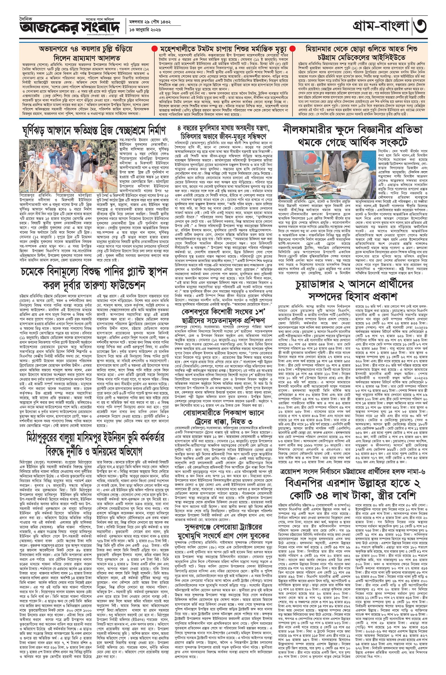 Ajker Sangbad Page: 3 - সত্যের পথে অবিচল